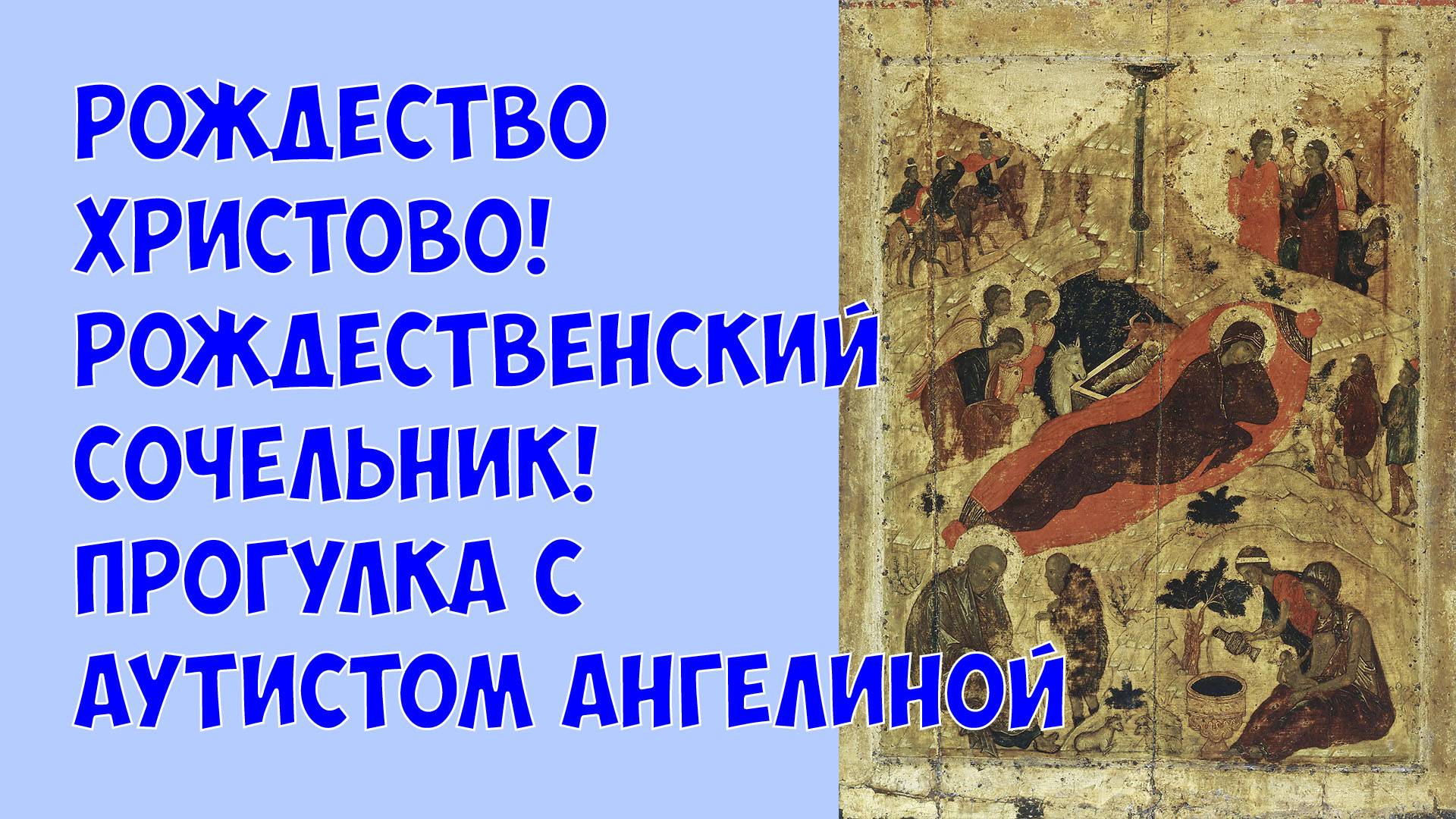 Рождество Христово! Рождественский Сочельник! Прогулка с аутистом Ангелиной