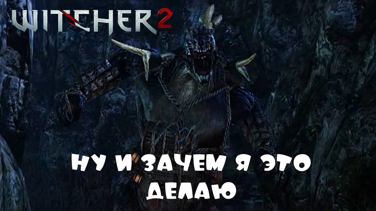 Прохождение The Witcher 2 #31 Возвращаемся в венгер