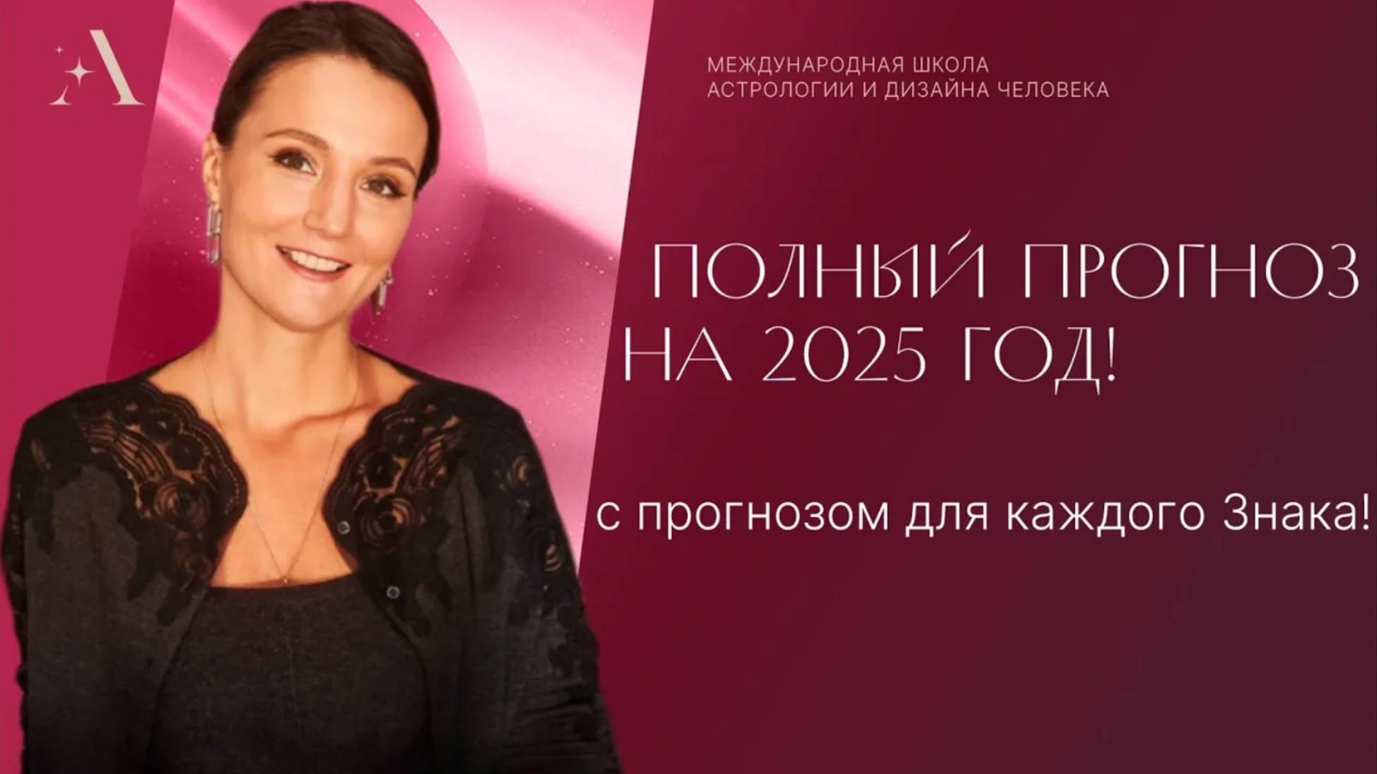 Полный Прогноз на 2025 год по Знакам!