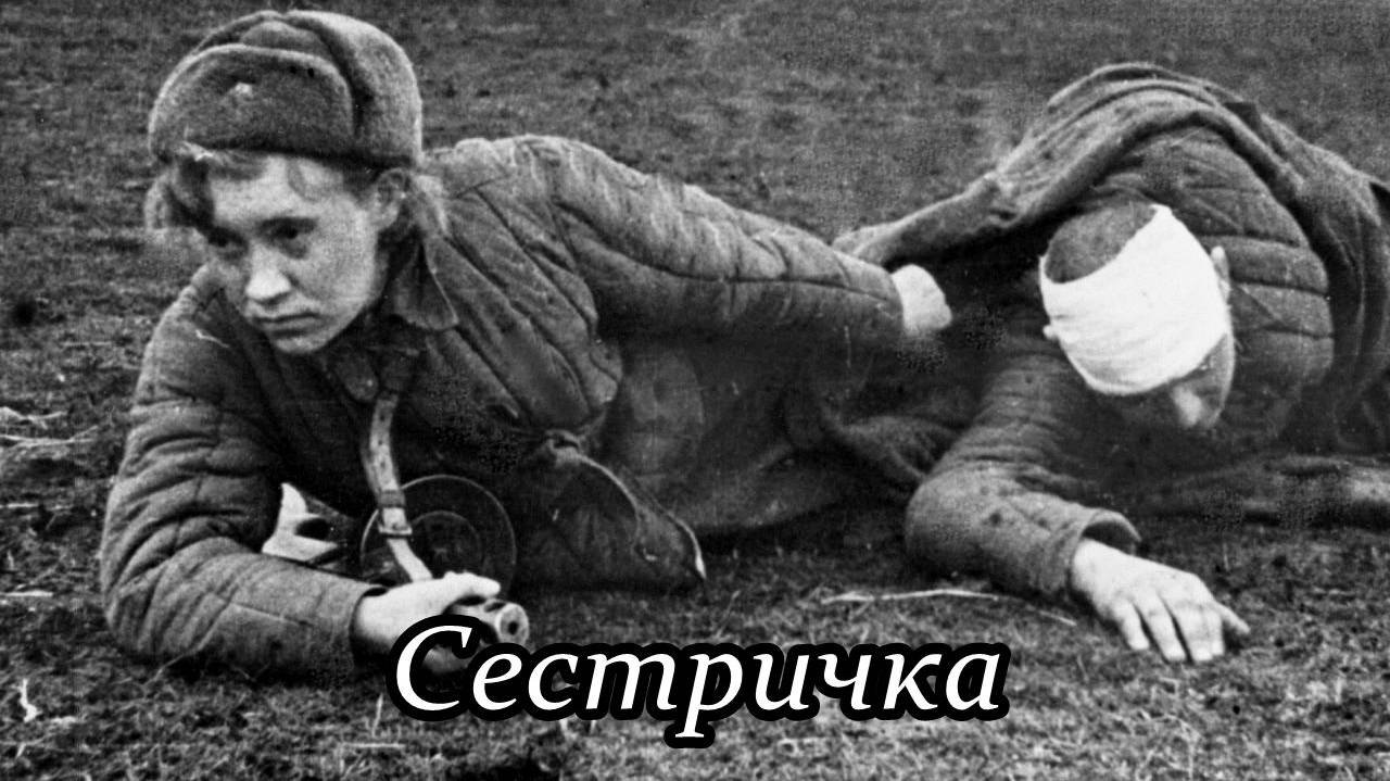 Сестричка
