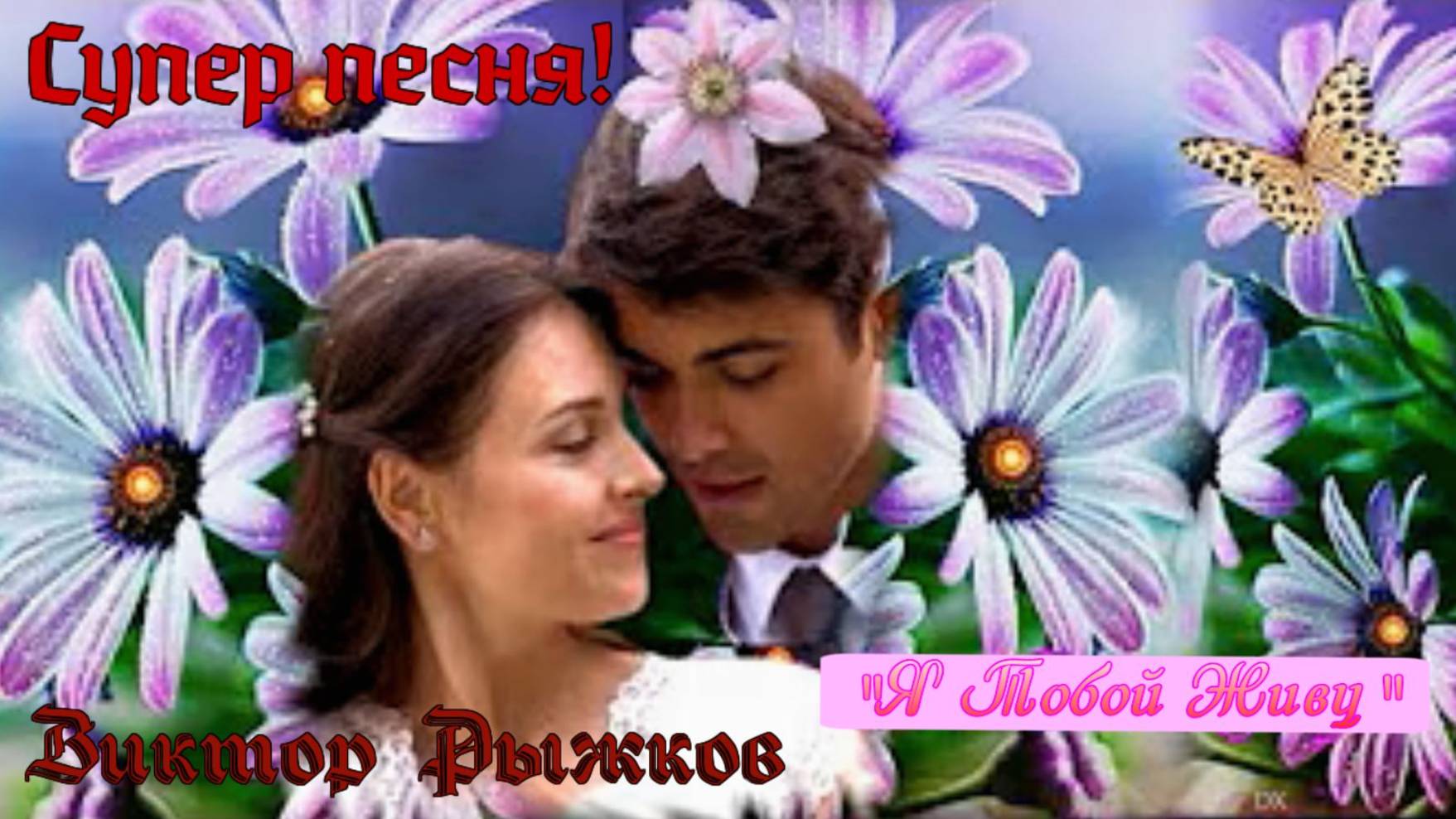 "Я ТОБОЙ ЖИВУ" ВИКТОР РЫЖКОВ КРАСИВАЯ ПЕСНЯ ПРО ЛЮБОВЬ