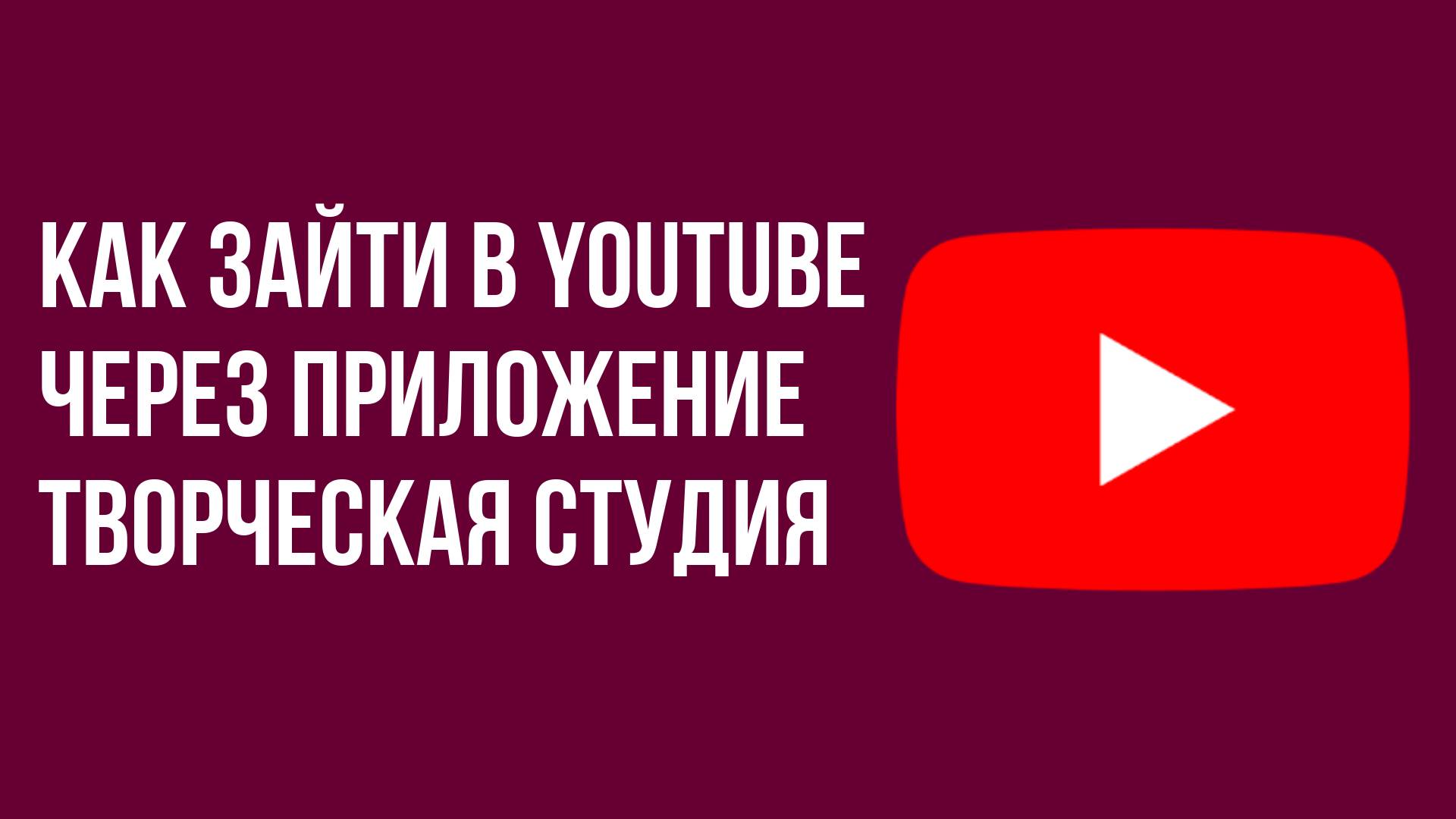 Как зайти в YouTube через приложение творческая студия