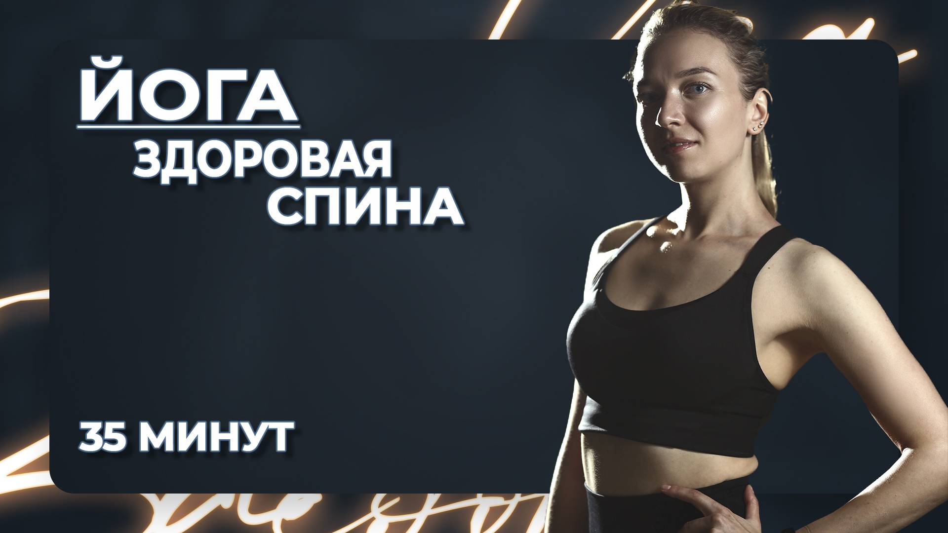 Хатха йога | Здоровая спина | 35 минут