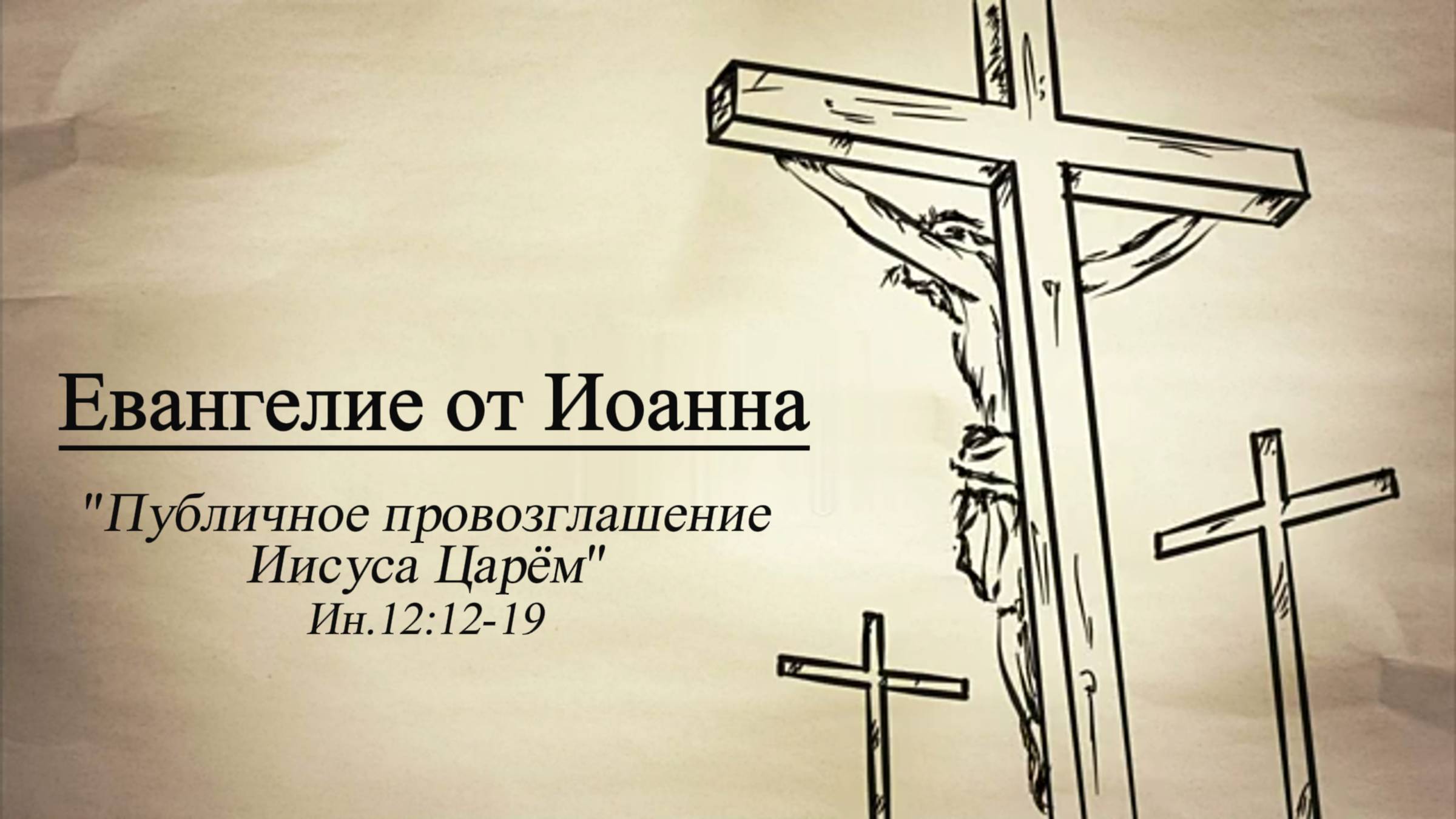 Сергей Шалимов, Евангелие от Иоанна (Публичное провозглашение Иисуса Царём) Ин.12.12-19