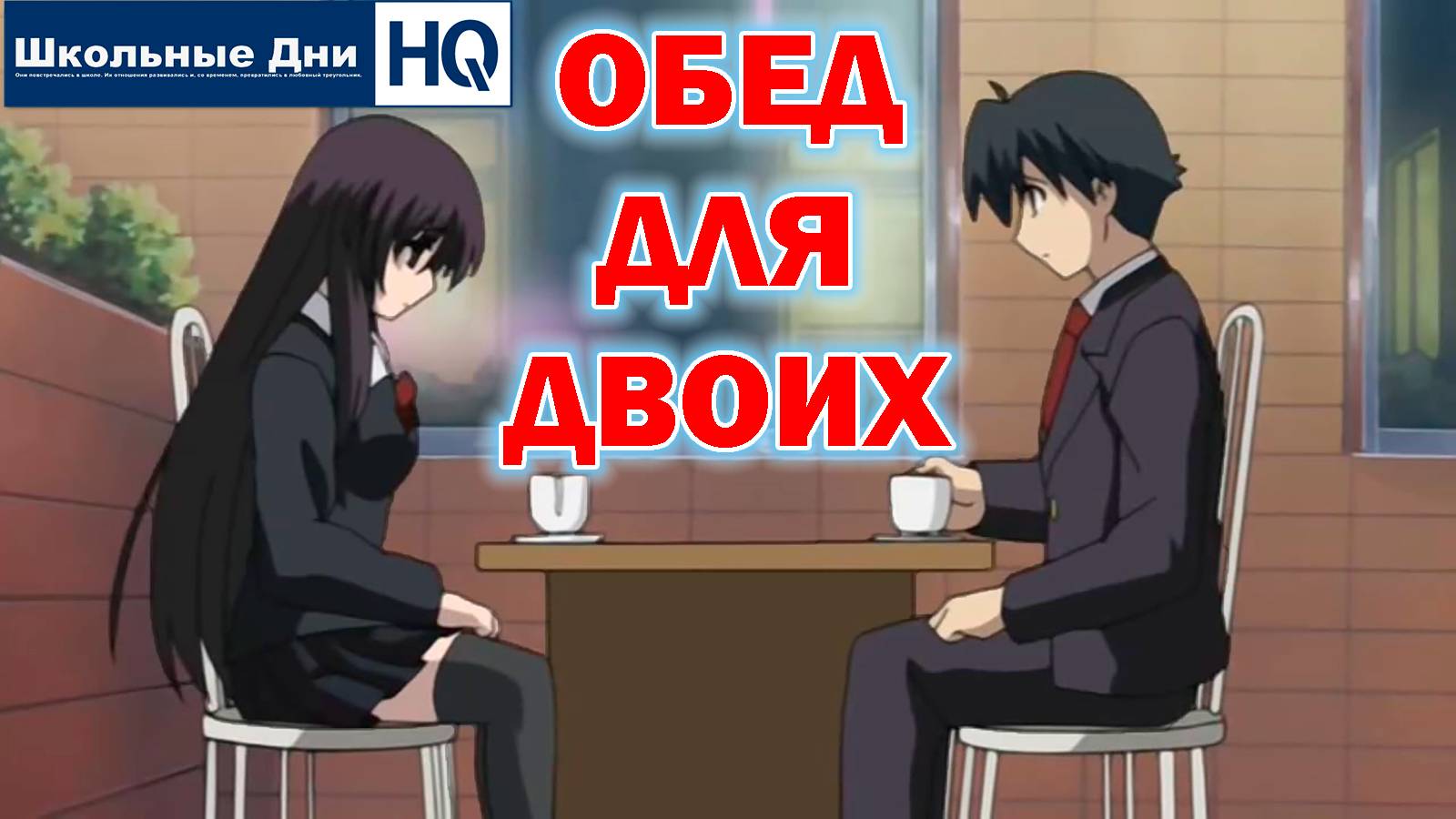 Школьные Дни. Прохождение. Рут Кацуры Котонохи. Концовка «Обед для двоих». [School Days]