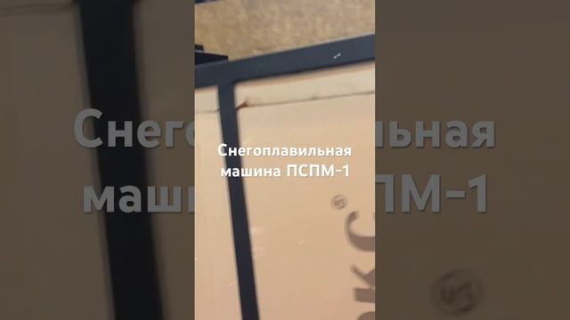 Снегоплавильная машина ПСПМ-1