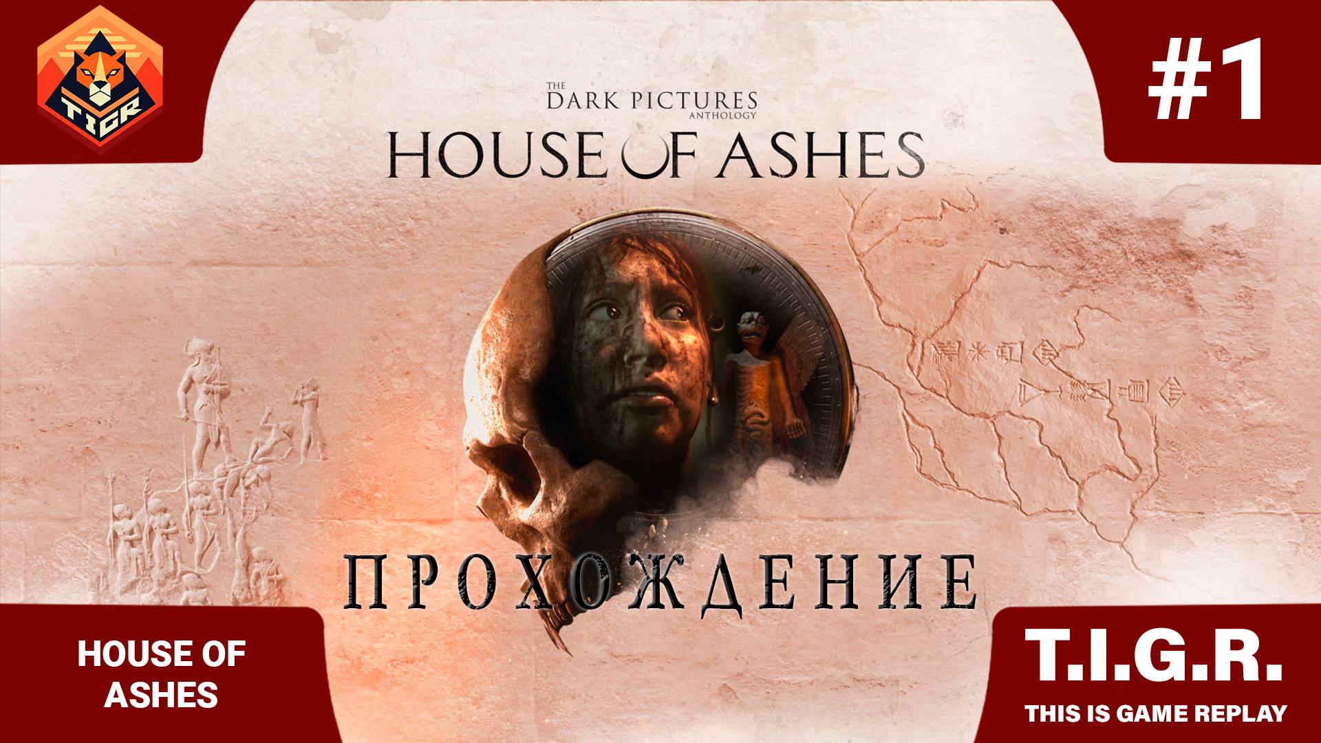 THE DARK PICTURES: HOUSE OF ASHES #1 | Прохождение