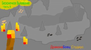 Бесконечное выживание часть 8! | ДраконаБоец Студиус майнкрафт.