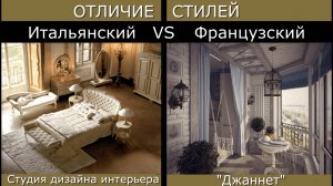ОТЛИЧИЕ СТИЛЕЙ ИНТЕРЬЕРА Итальянский против Французского