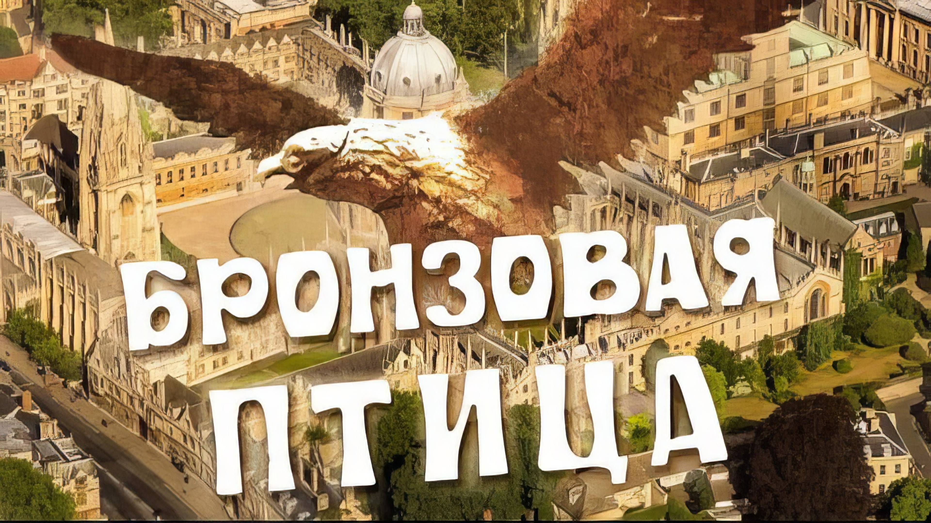 [Радиоспектакли СССР] Бронзовая птица (Оксфорд) Анофриев Быков Дугин