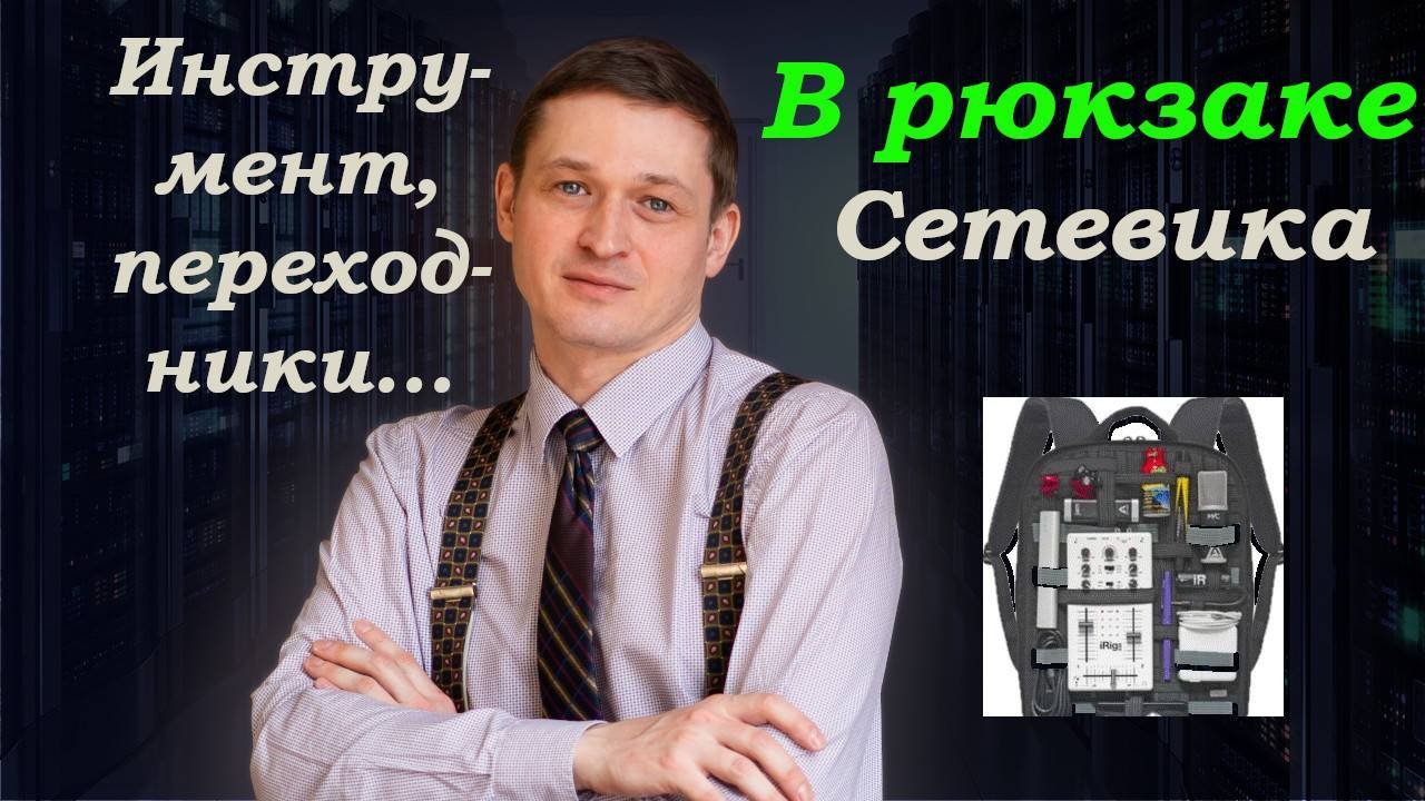 Инструменты сетевика, или что должно быть в рюкзаке.
