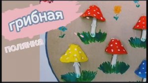 Лесная поляна. Поделки для детей своими руками.
