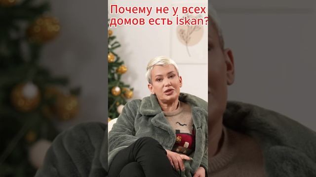Почему не во всех домах в Турции есть Iskan? 🧐 | IC.Consulting