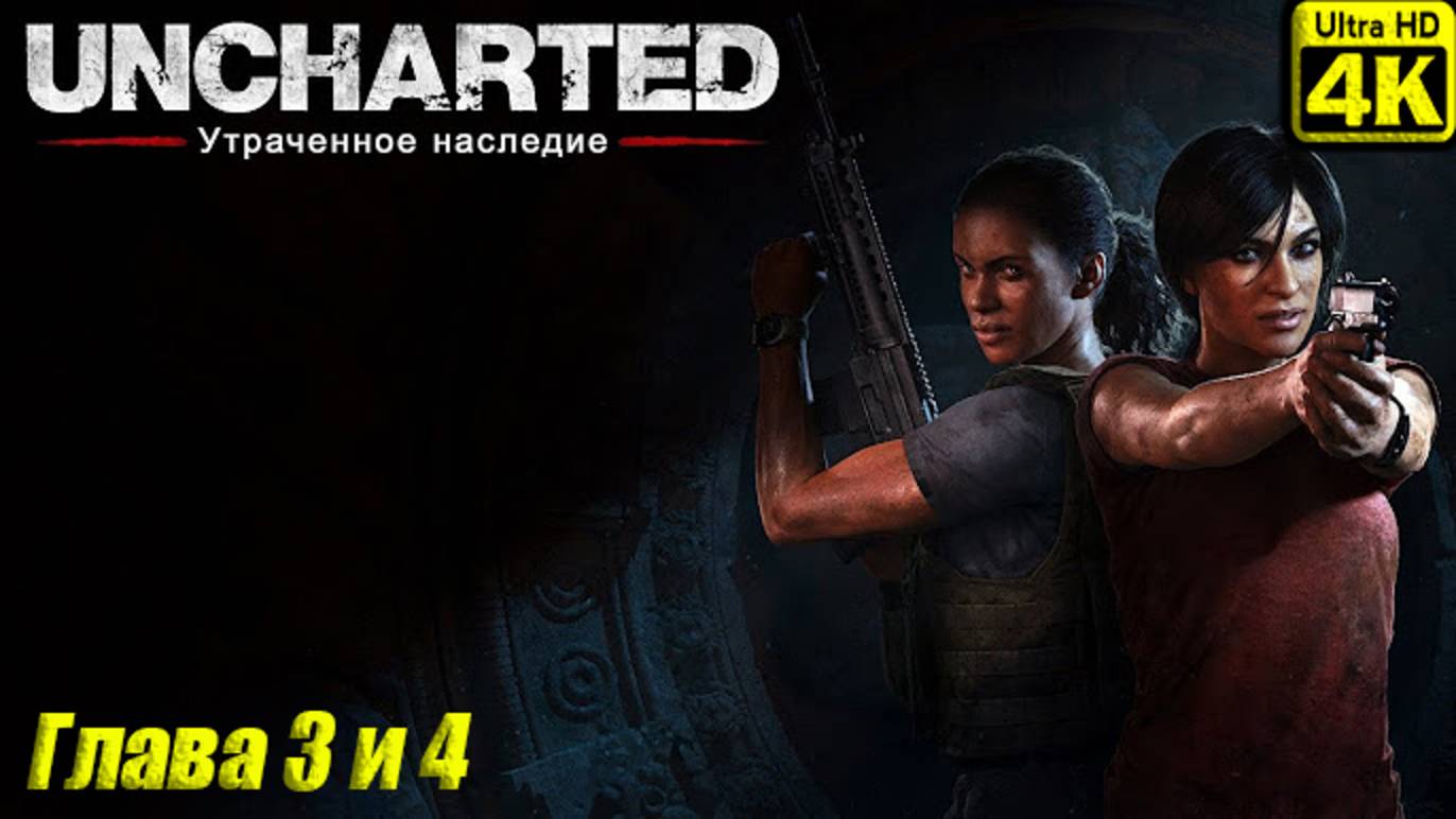 Uncharted: The Lost Legacy [4K] ➤ Прохождение ➤ Глава 3 и 4