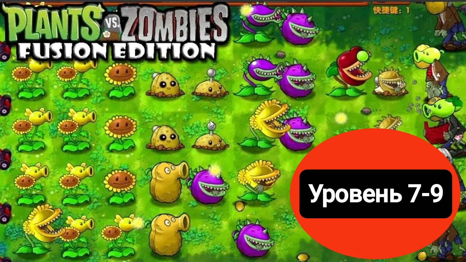 Прохождение уровней 7-9!!! Plants& Zombies Fusion Edition(уровни) #3