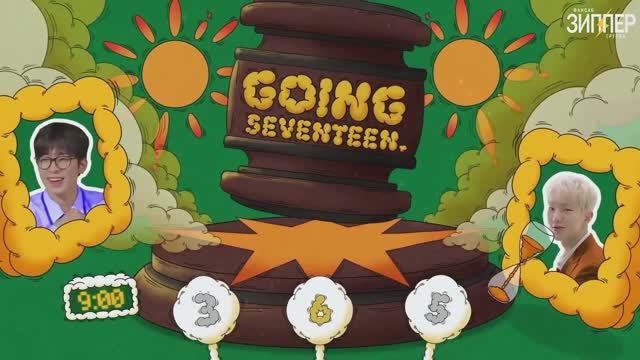 GOING SEVENTEEN EP 72 법정  모든 걸 꿰뚫어 보는 눈  Court  Eyes That See The Truth