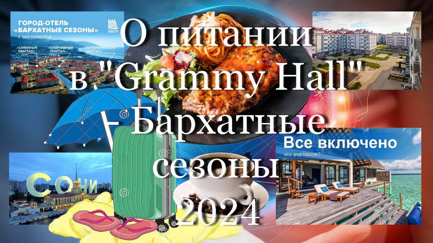 О питании в "Grammy Hall" - Бархатные сезоны 2024 #мой_мир_поморье