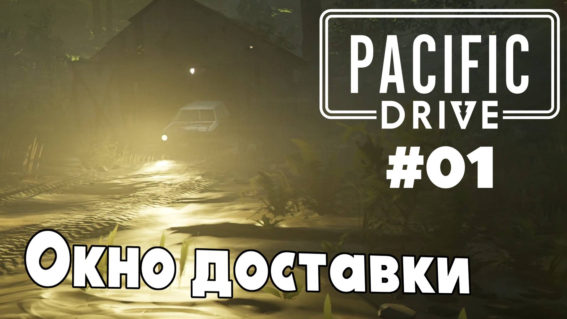 Pacific Drive: Окно доставки (#01)
