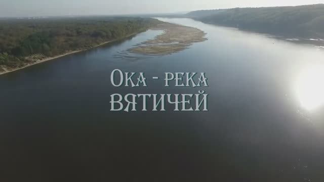 Ока   река ВЯТИЧЕЙ