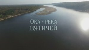 Ока   река ВЯТИЧЕЙ