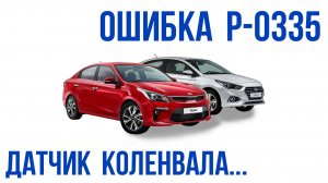 Ошибка P0335 на автомобилях Kia и Hyundai - датчик положения коленчатого вала.