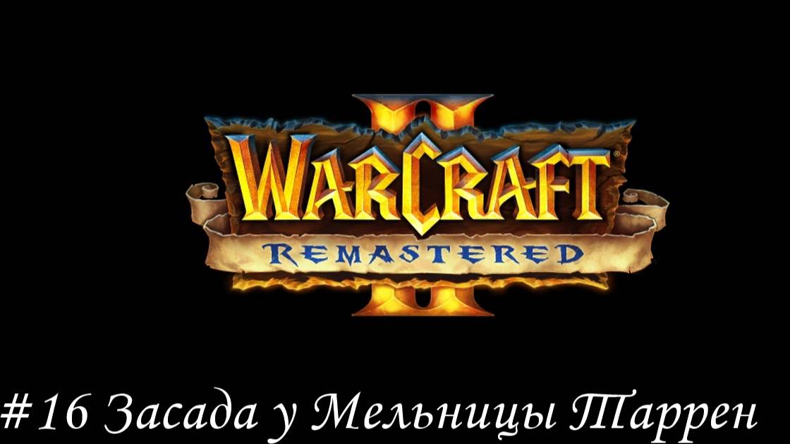 Warcraft II Remastered Прохождение #16 Засада у Мельницы Таррен