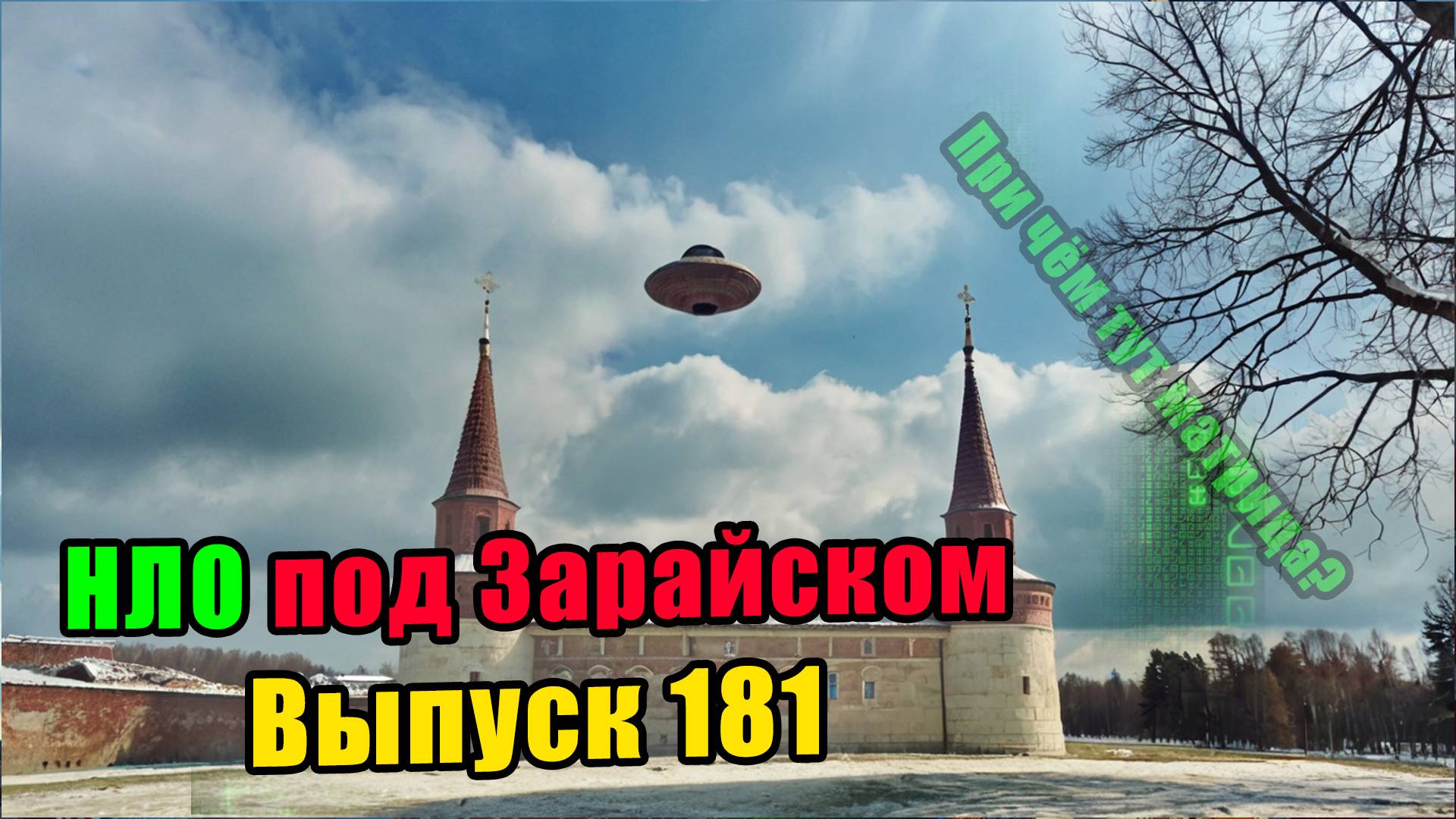 Выпуск 181. НЛО в России 2025. Зарайск