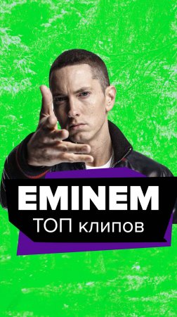 Eminem. Подборка популярных клипов по просмотрам / часть 2