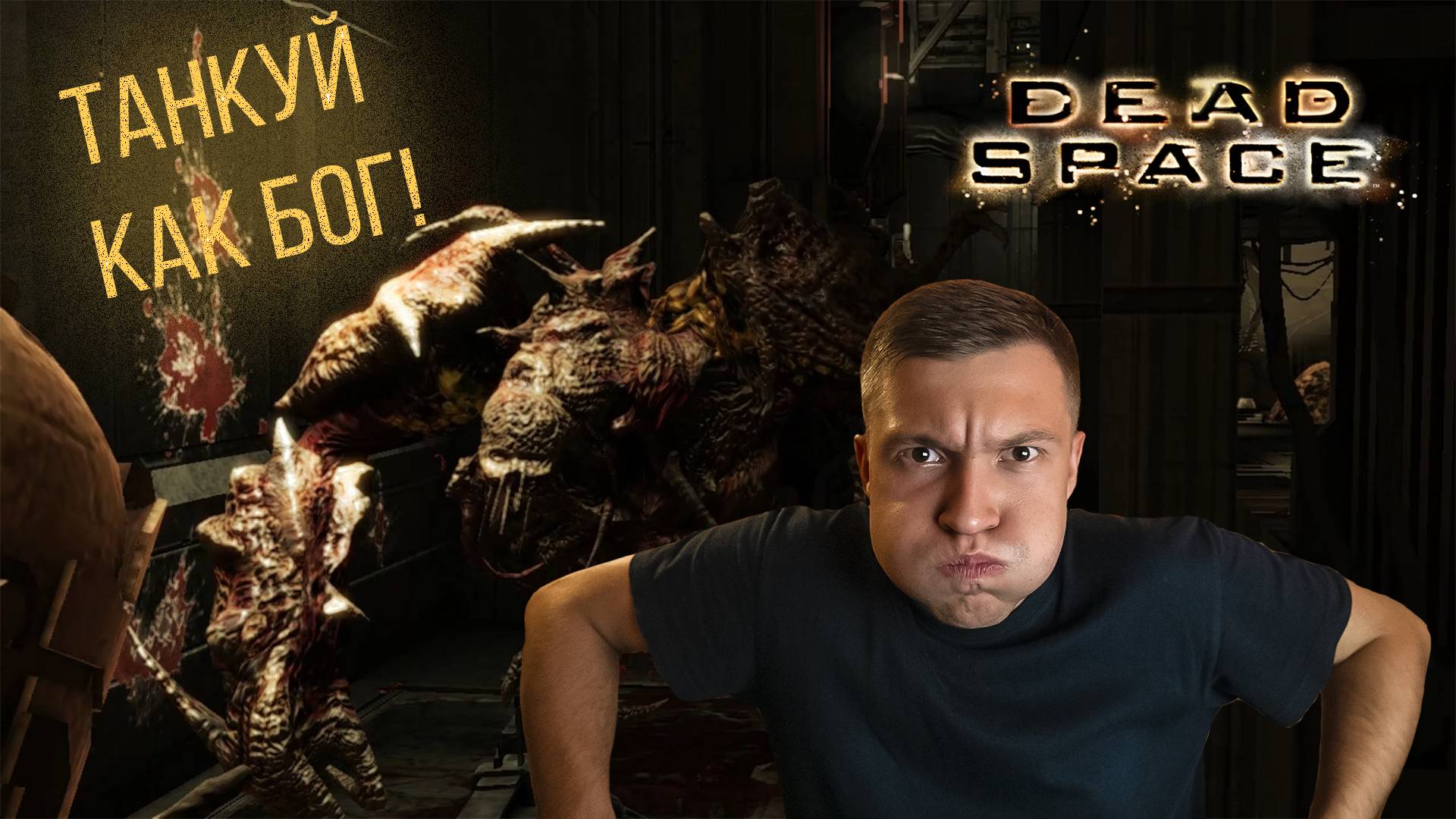 Dead Space - #8 - Танк в деле!