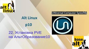 22. Установка PVE на АльтОбразование10