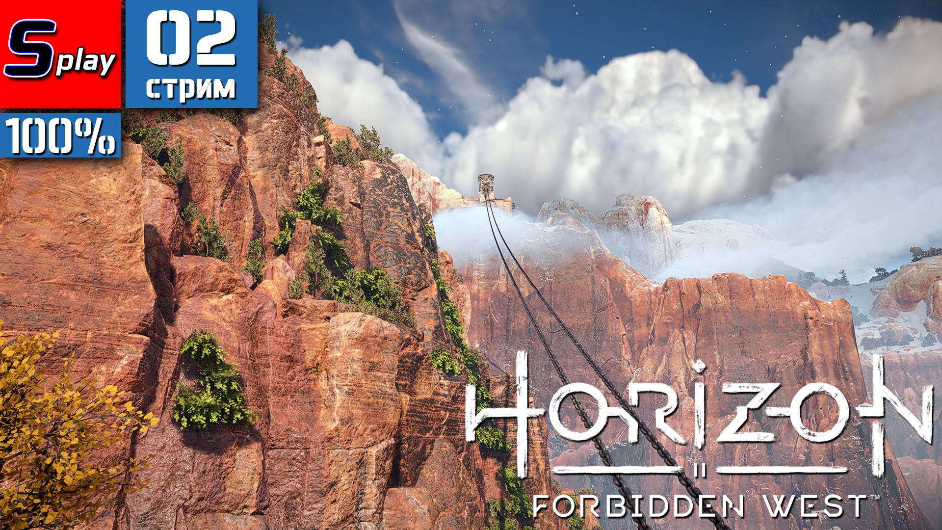 Horizon Forbidden West на 100% - [02-стрим]