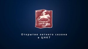 PRORECONE | Открытие летнего сезона в ЦНКТ 2024