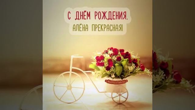 С Днем Рождения Алёне