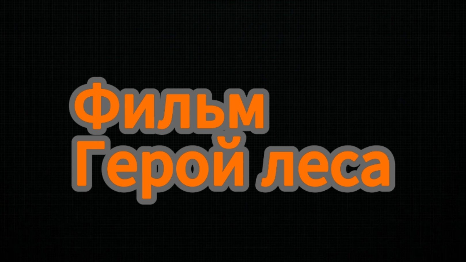 Фильм герой леса. Фильм 2025 года.