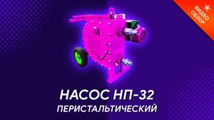 Насос НП-32 перистальтический