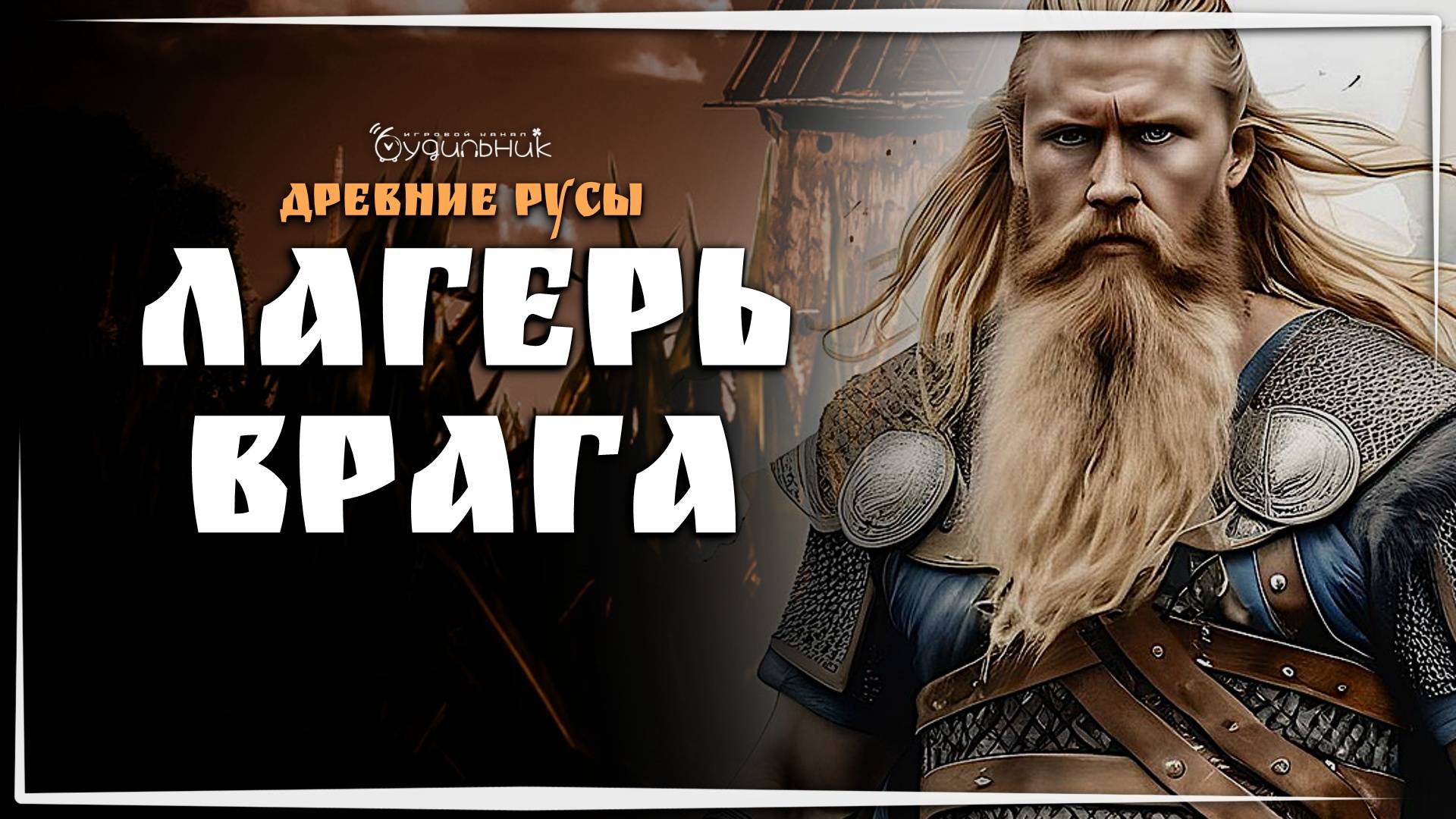 ЗАЧИЩАЕМ ПЕРВУЮ ДЕРЕВНЮ 🔥 ДРЕВНИЕ РУСЫ ● Выживание #3