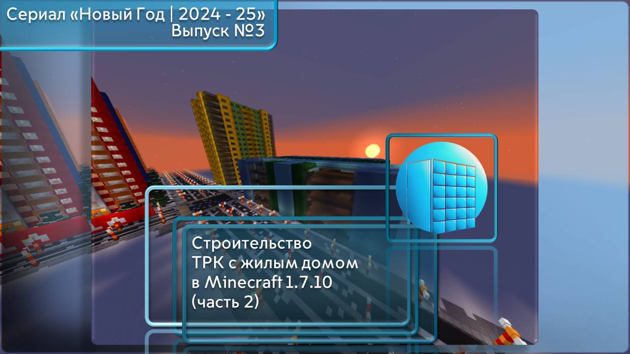 СТРОИТЕЛЬСТВО ТРК С ЖИЛЫМ ДОМОМ В MINECRAFT 1.7.10 | ЧАСТЬ 2