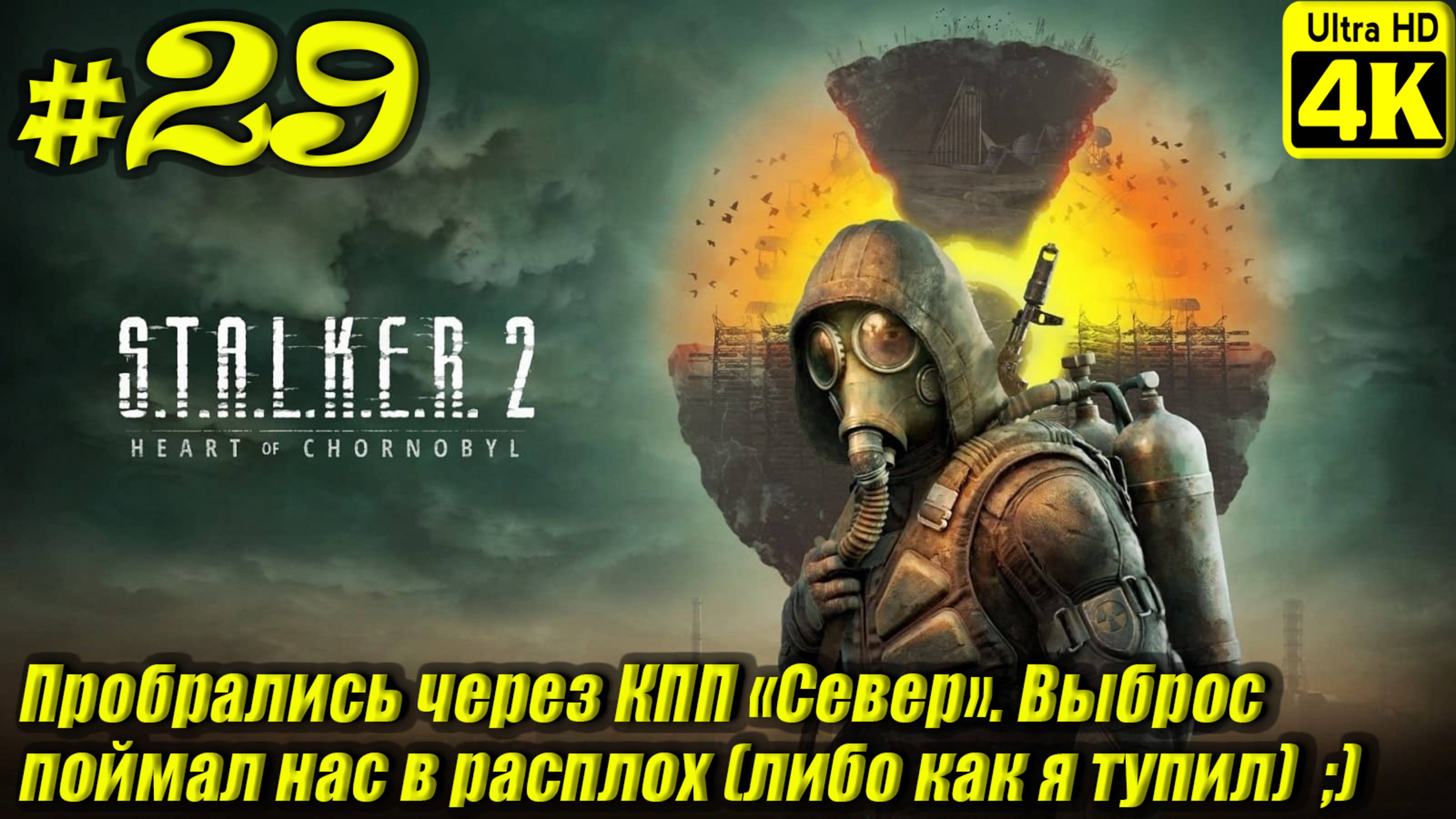 S.T.A.L.K.E.R. 2: Heart of Chornobyl [4K] ➤ Прохождение ➤ Часть 29