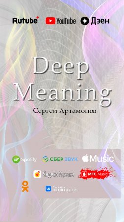 Потрясающая музыка Deep Meaning : -  автор Сергей Артамонов