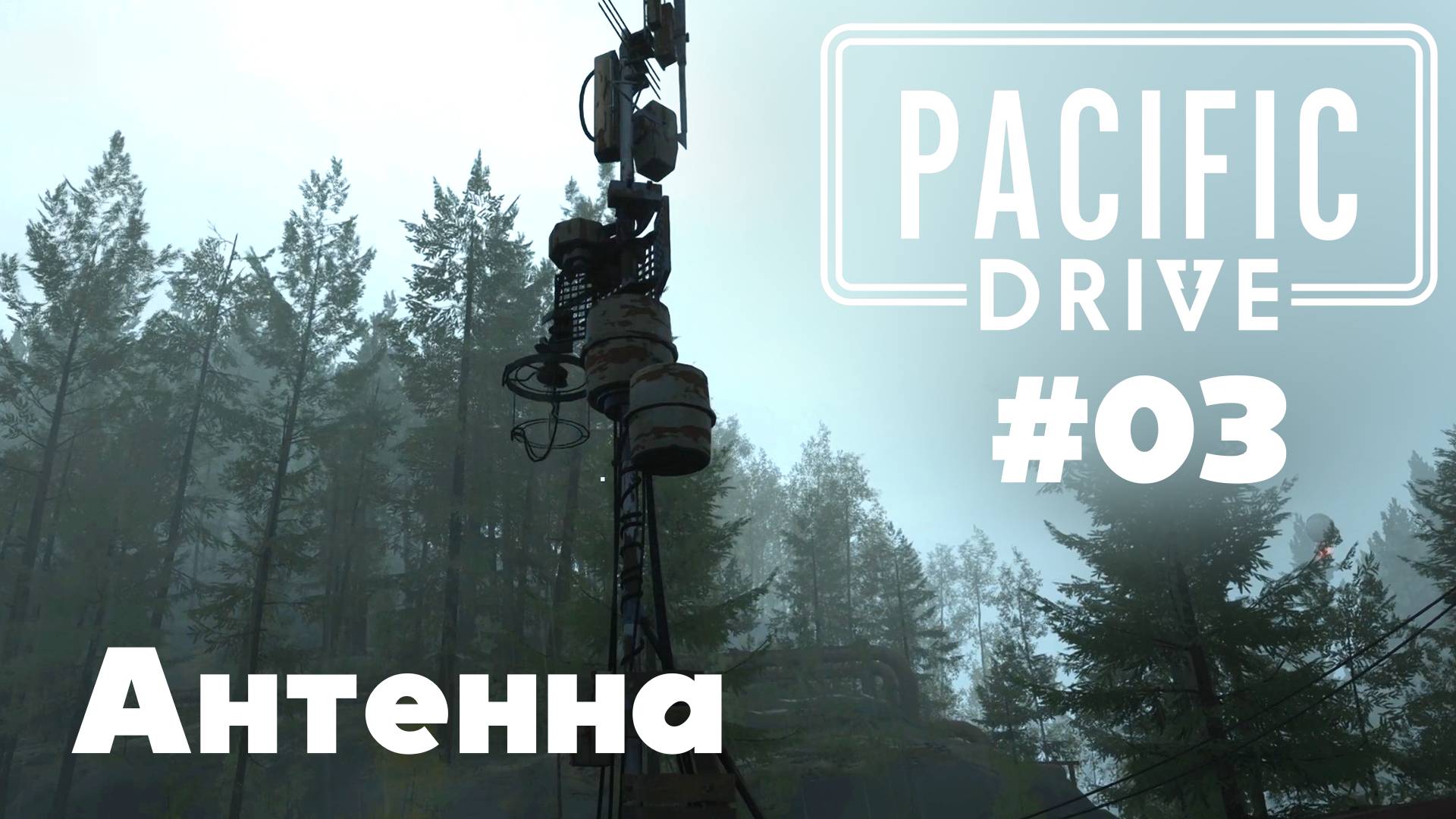 Pacific Drive: Постройте антенну (#03)
