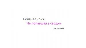 Бёлль Генрих. Не попавшая в сводки (SLAGUN)