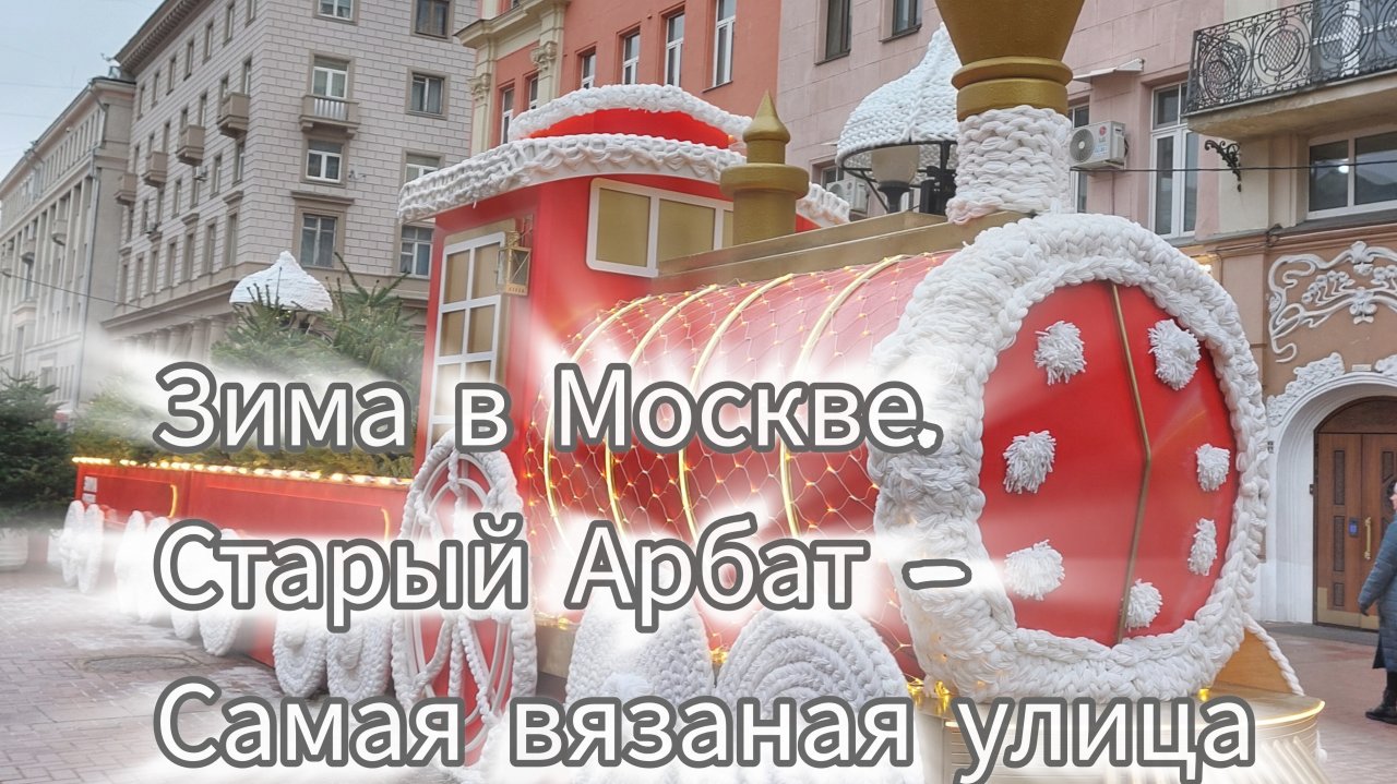 Зима в Москве. Вязаная улица - Старый Арбат