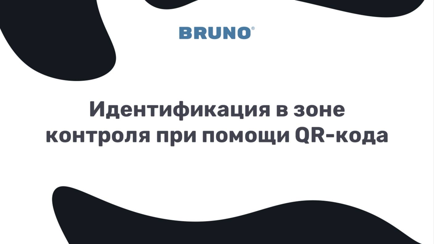 Идентификатор зоны контроля QR-код