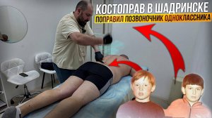 Ремонт спины одноклассника
