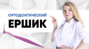 Света - ортодонтический ёршик