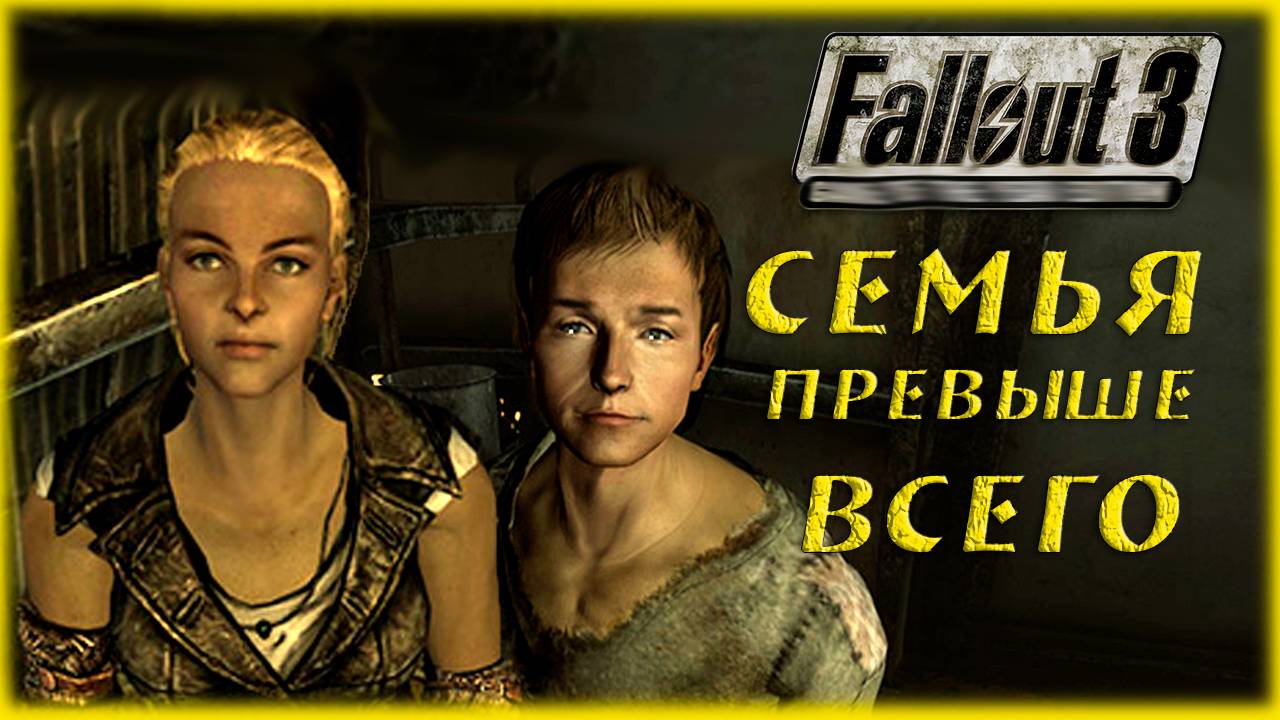FallOut 3. Семья превыше всего