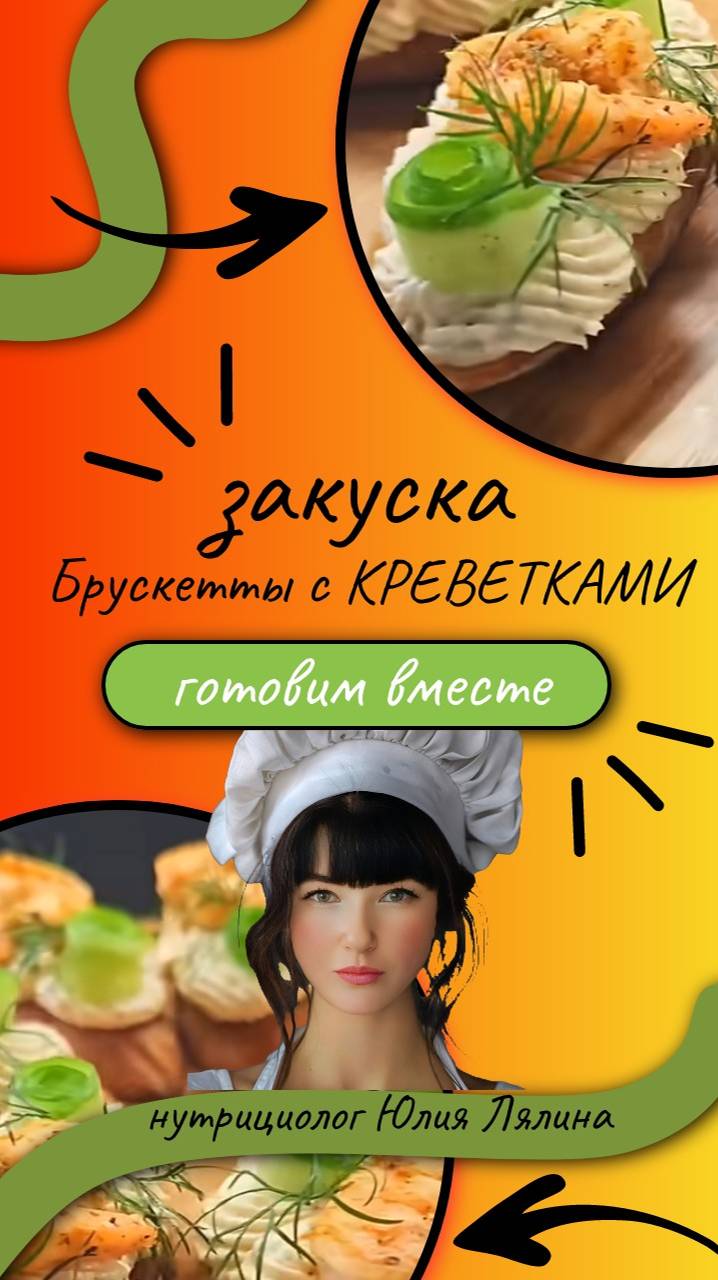 Закусочные брускетты с креветками (читай описание ↓)