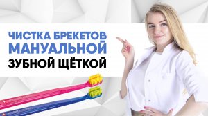 9-16 c1 - чистка щёткой
