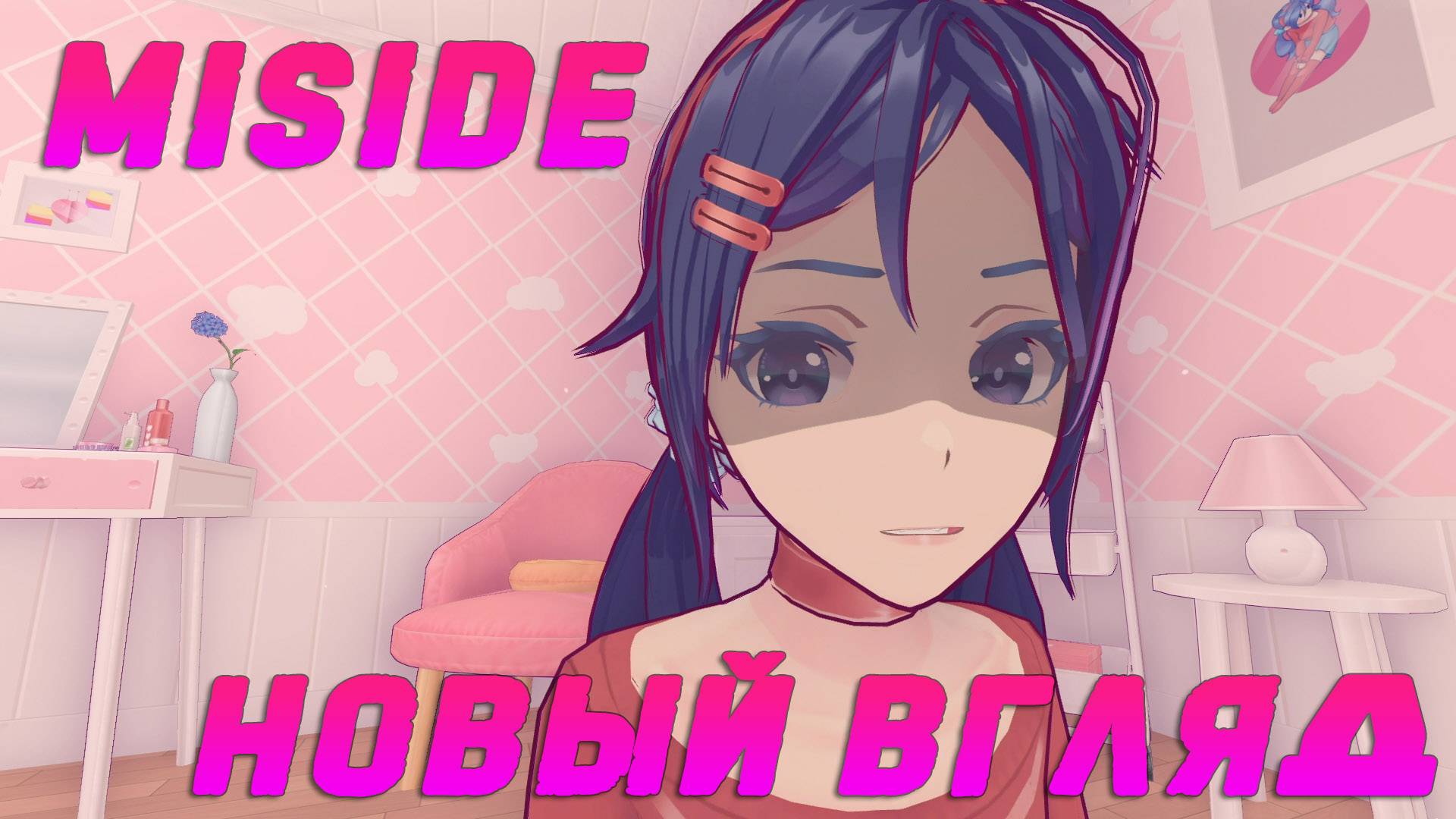 Новый взгляд на MiSide №1