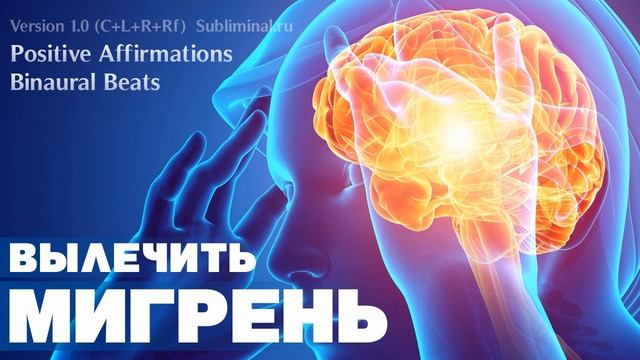 Исцеление от мигрени, ВСД, панических атак. Избавление от головной боли. Скрытые аффирмации. (1)